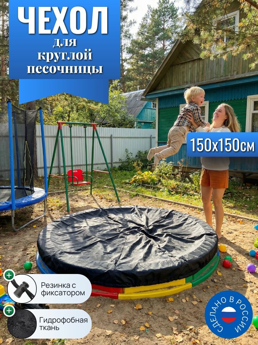 Чехол для песочницы круглый, 150см, черный