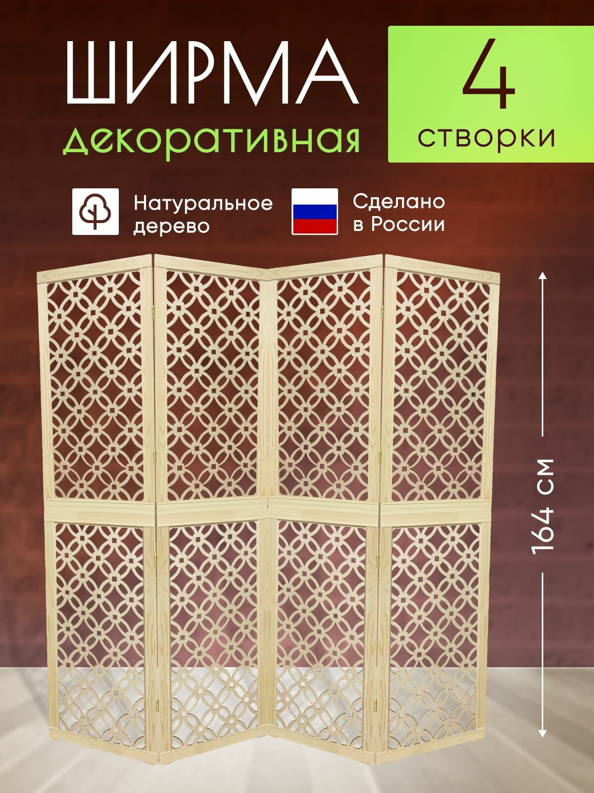 Ширма декоративная складная для зонирования