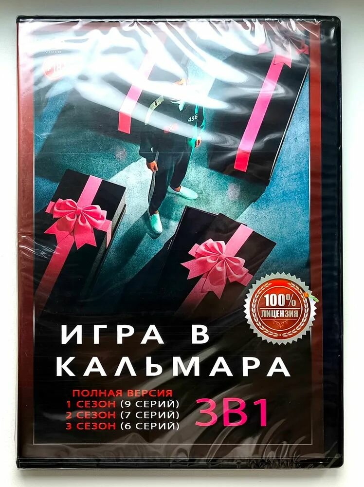 Игра в Кальмара-1-3 (Полная версия) DVD диск