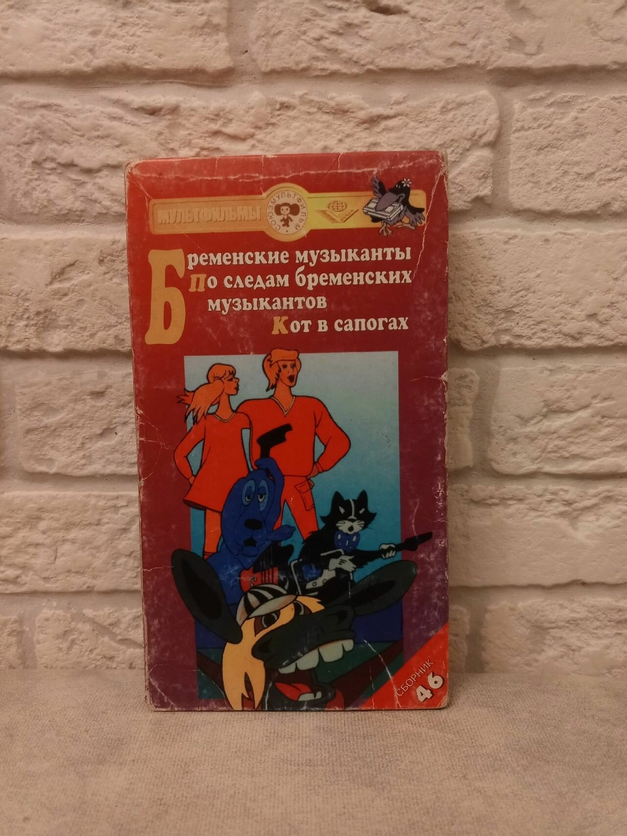 Видеокассета - Бременские музыканты (Сборник мультфильмов №46)