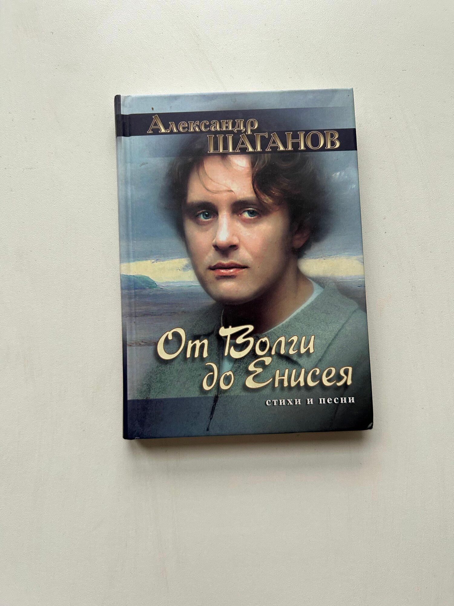 Книга От Волги до Енисея. Стихи и песни. Издание 2006 года