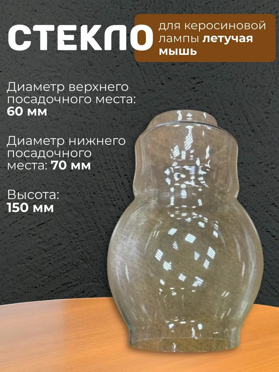 Стекло для лампы, 150 мм