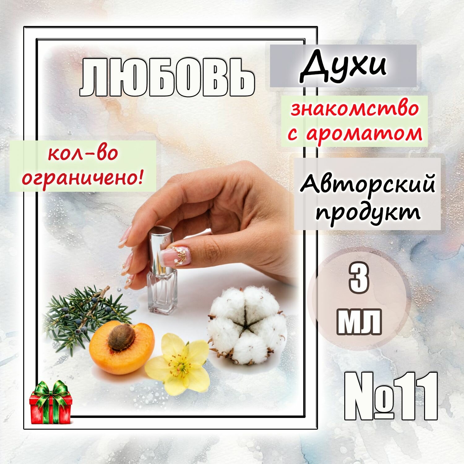 Духи Любовь №11, 3 мл