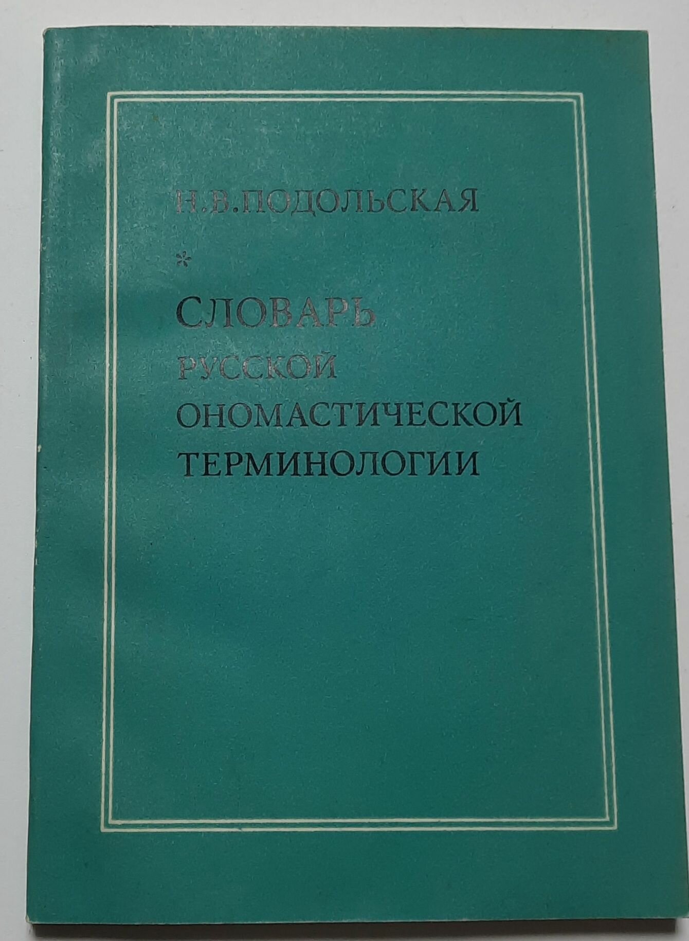 Словарь русской ономастической терминологии