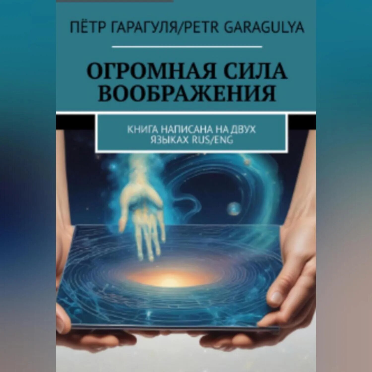 Огромная Сила Воображения. Книга на 2 х языках. RUS/ENG [Аудиокнига]