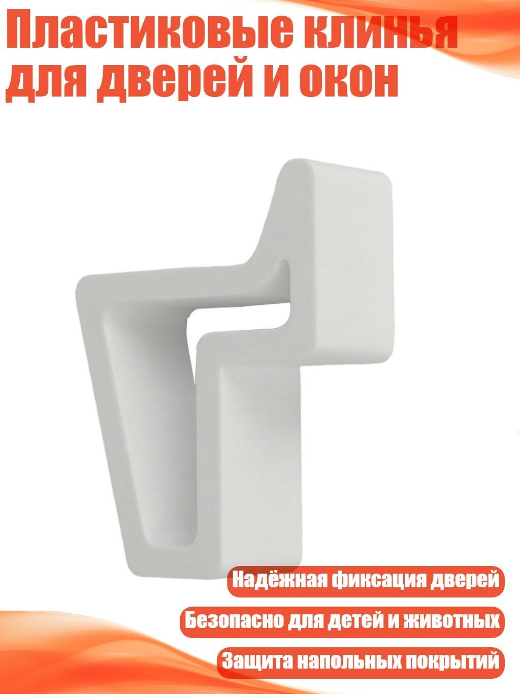 Пластиковые клинья для дверей и окон, Белый