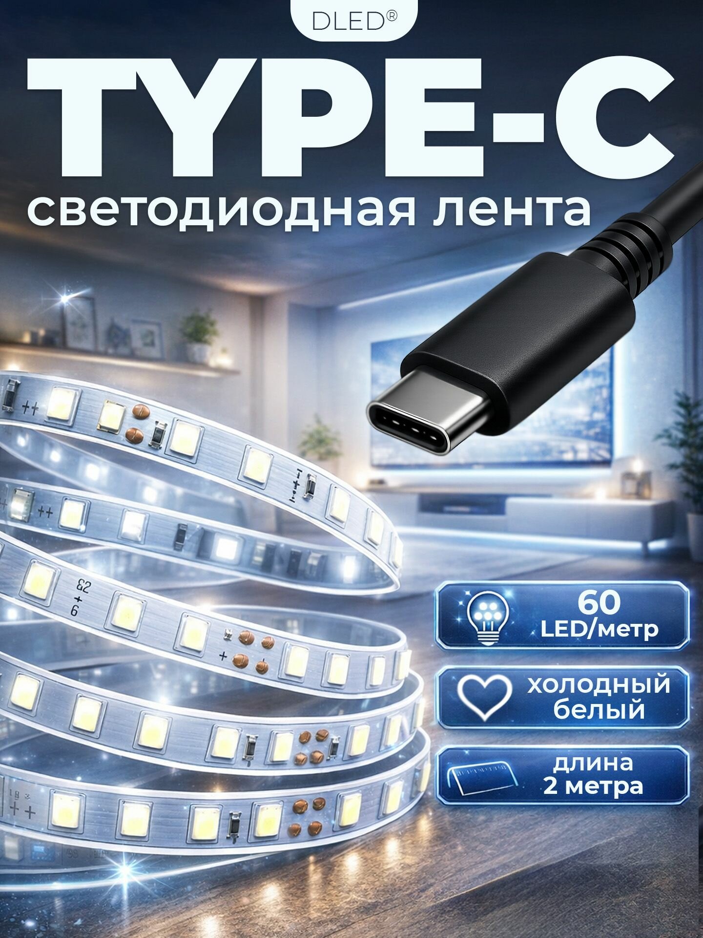 Светодиодная лента с TYPE-C, 2 метра, SMD 2835, 60LED на метр, 5V. Цвет свечения - Холодный Белый