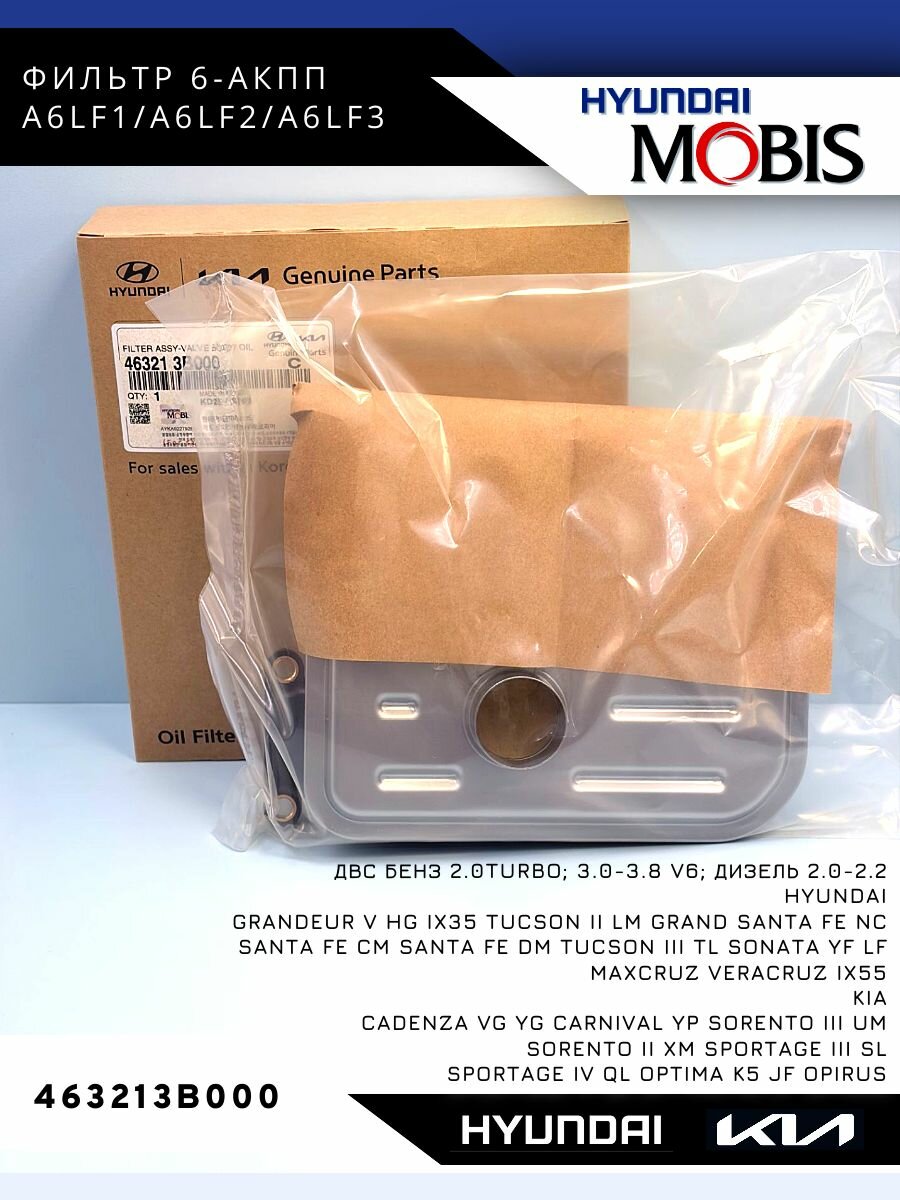 Фильтр 6-АКПП A6LF1/A6LF2/A6LF3 ориг 463213B000 Hyundai ix35 Tucson I Santa Fe Sonata Kia Carnival Sorento Sportage Optima K5 / двс бенз 2.0Turbo; 3.0-3.8 V6; дизель 2.0-2.2