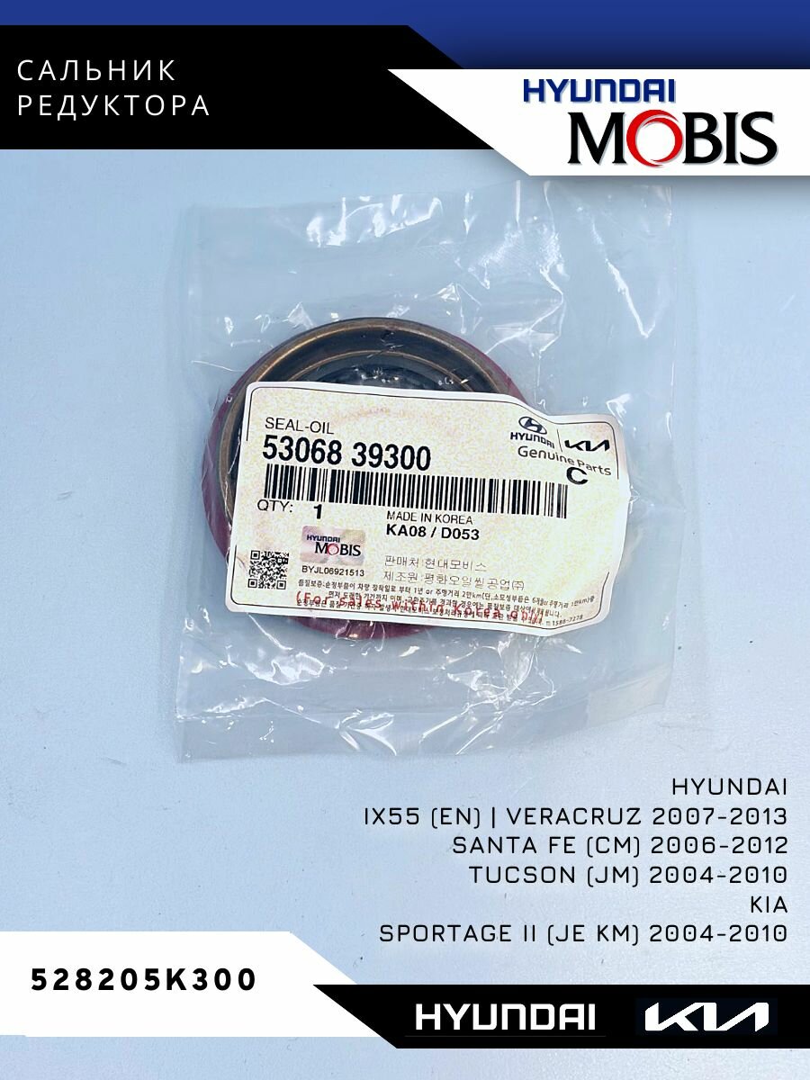 Сальник редуктора ориг 41х61х7.5 мм 53068-39300 Hyundai ix55 EN Veracruz Santa Fe CM Tucson JM Kia Sportage II JE KM