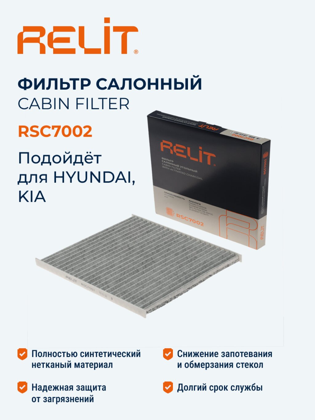 Фильтр салонный угольный HYUNDAI Solaris I (RB) / KIA Rio III (UB) 11-17 / RELIT арт. RSC7002