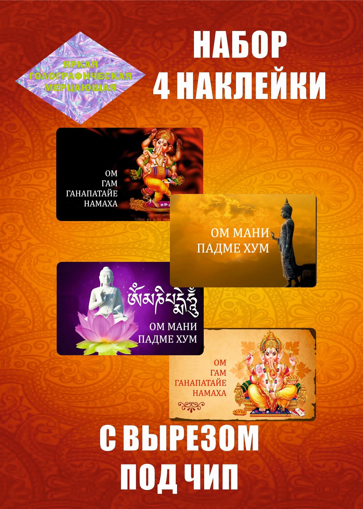 Наклейки на карту банковскую Индия. Мантры. голографическая