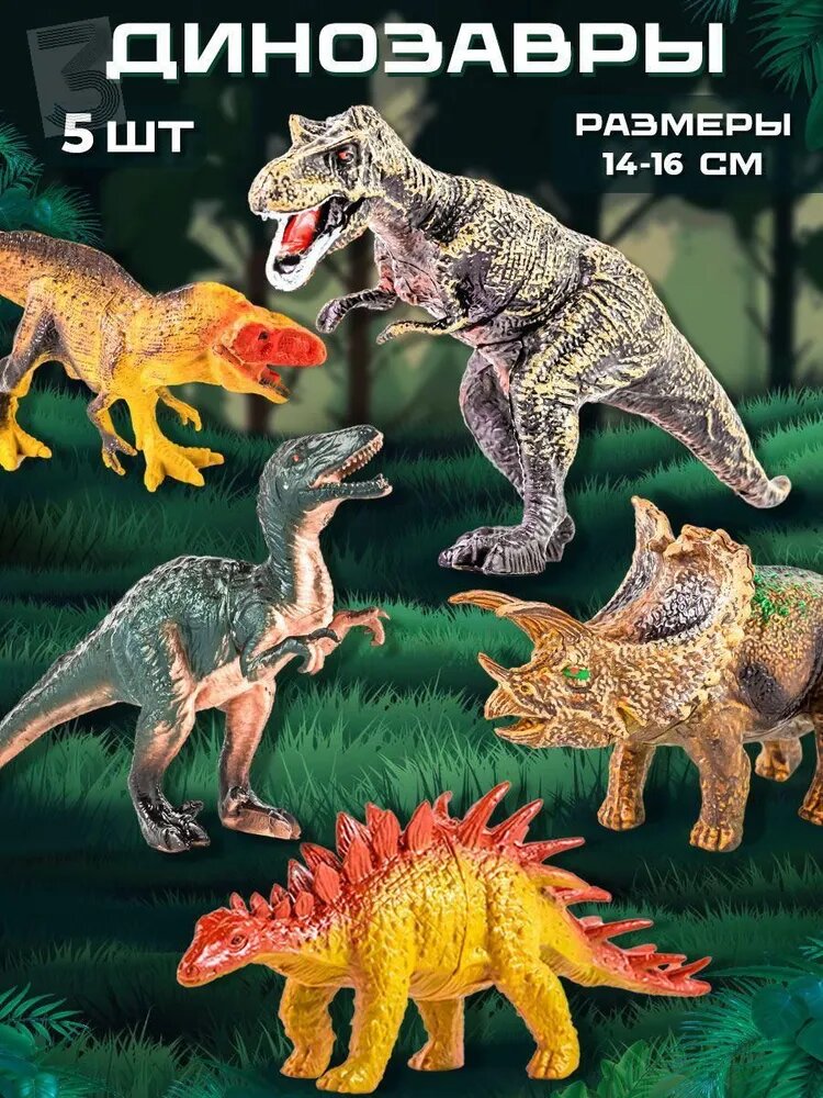 Фигурки динозавров 5 шт. Размеры 14-16 см. Игрушки для детей, реалистичные модели динозавров
