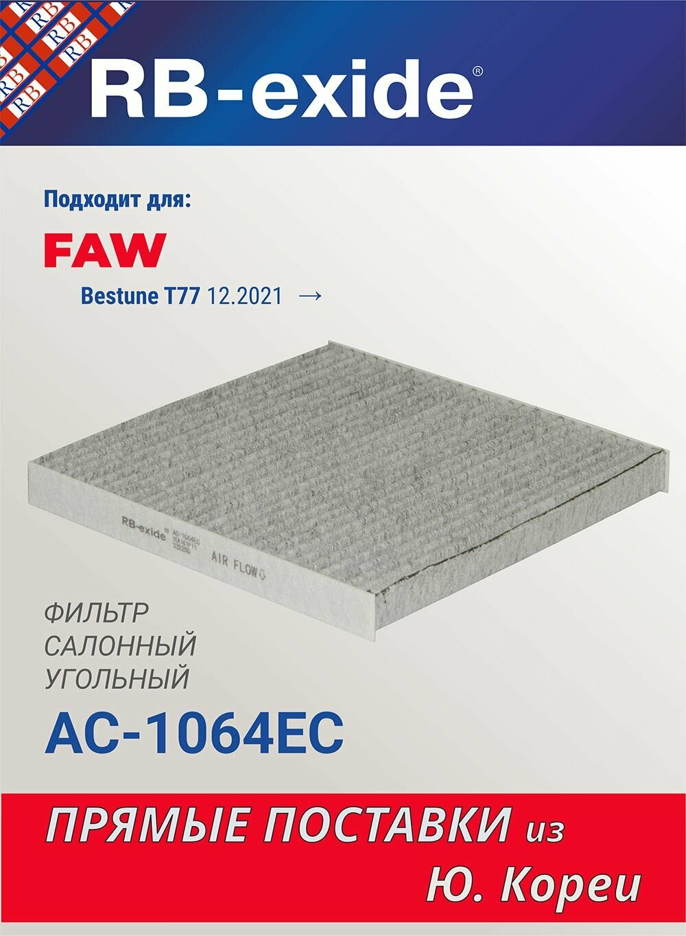 Фильтр салонный RB-Exide AC-1064EC подходит для: FAW ФАВ Bestune Бестюн T77 (1EA161P11)