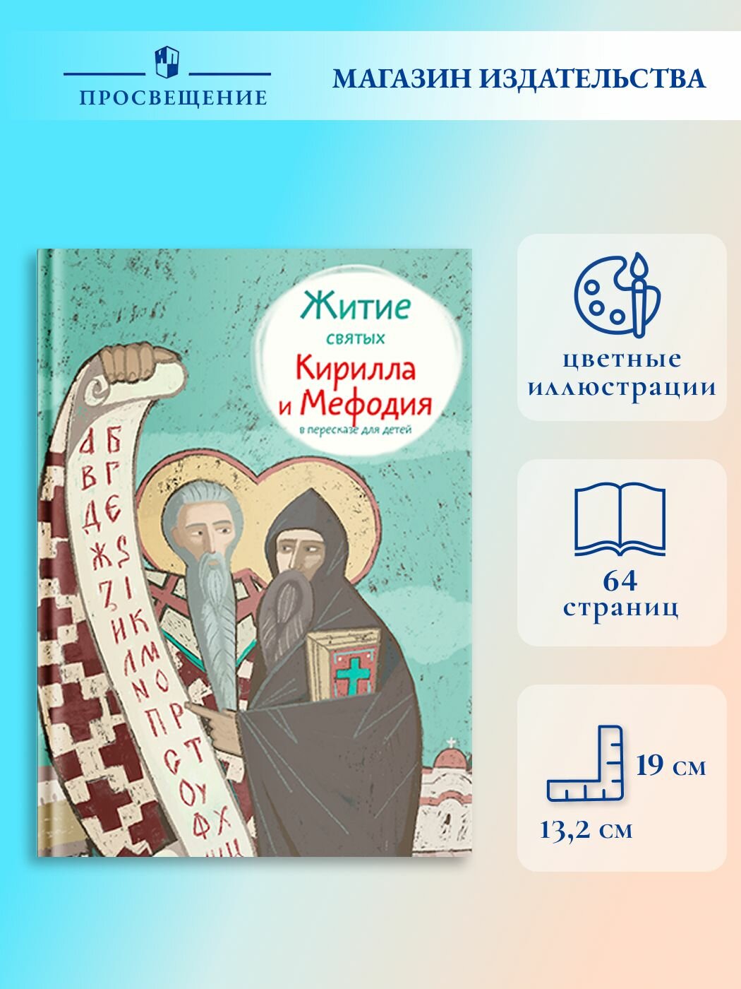 Житие святых Кирилла и Мефодия в пересказе для детей