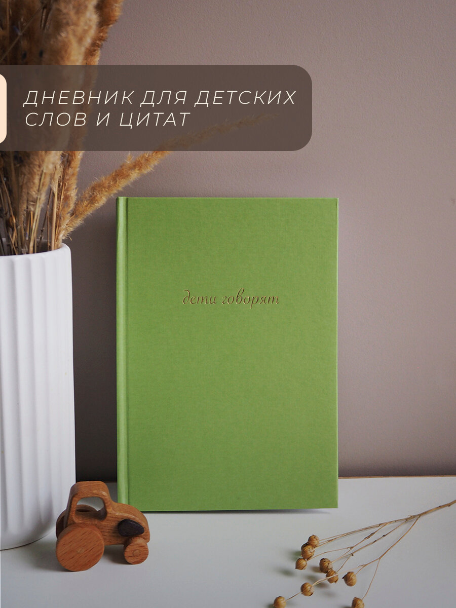 Альбом для записи и хранения детских фраз/цитат "Дети говорят" оливковый