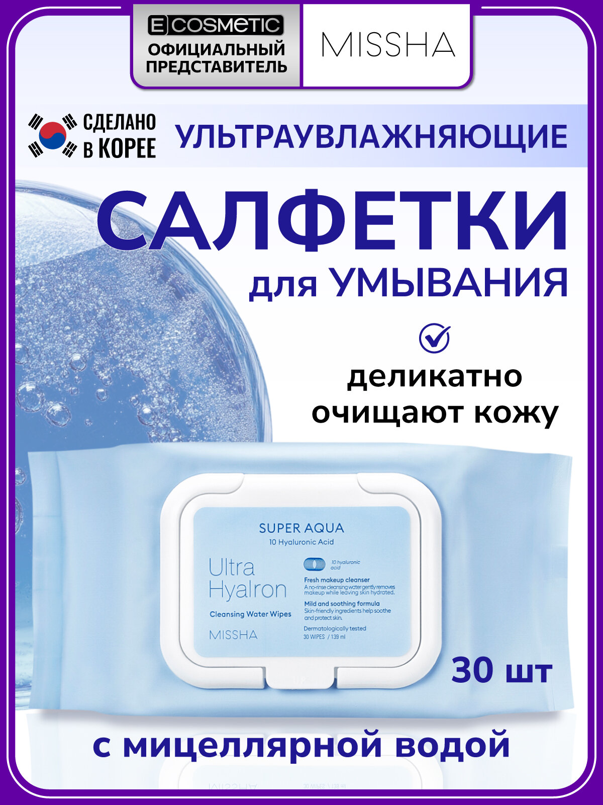 Салфетки для лица MISSHA Super Aqua для умывания и снятия макияжа 30 шт