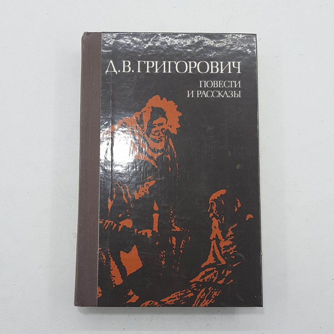 Д. В. Григорович повести и рассказы