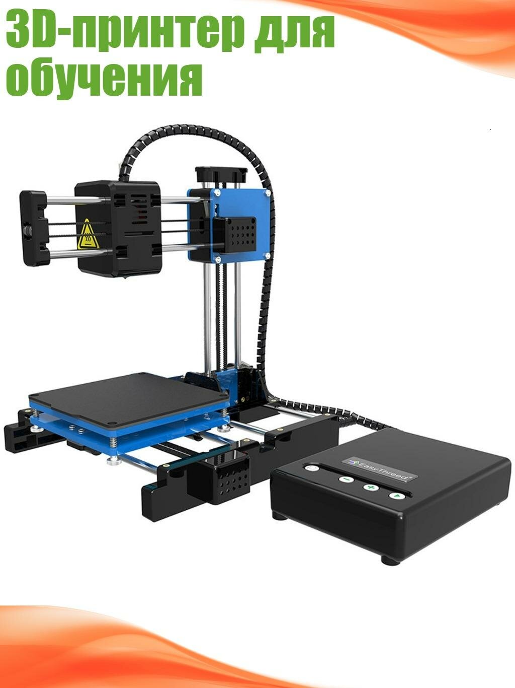 3D-принтер для обучения