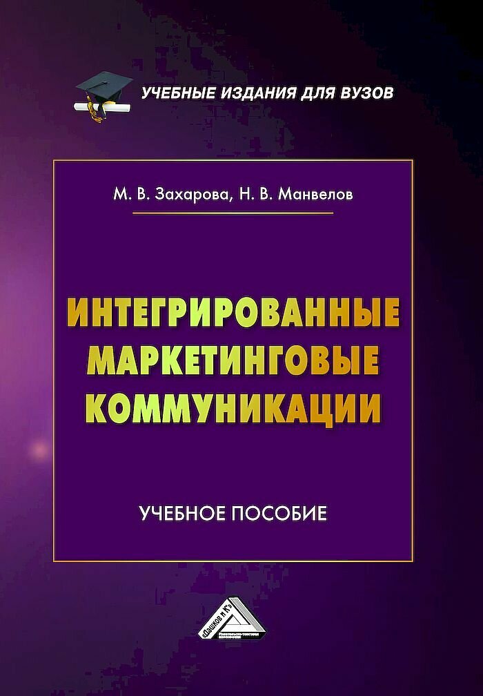 Интегрированные маркетинговые коммуникации: Учебное пособие для вузов, Захарова М. В, Манвелов Н. В.