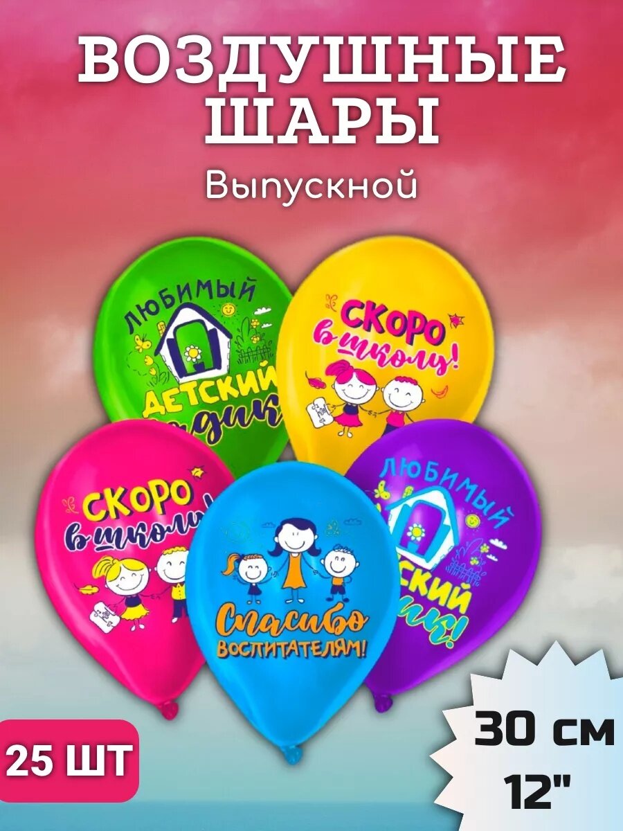 Шар латексный 12" "До свидания, детский сад" пастель микс, набор 25 шт.