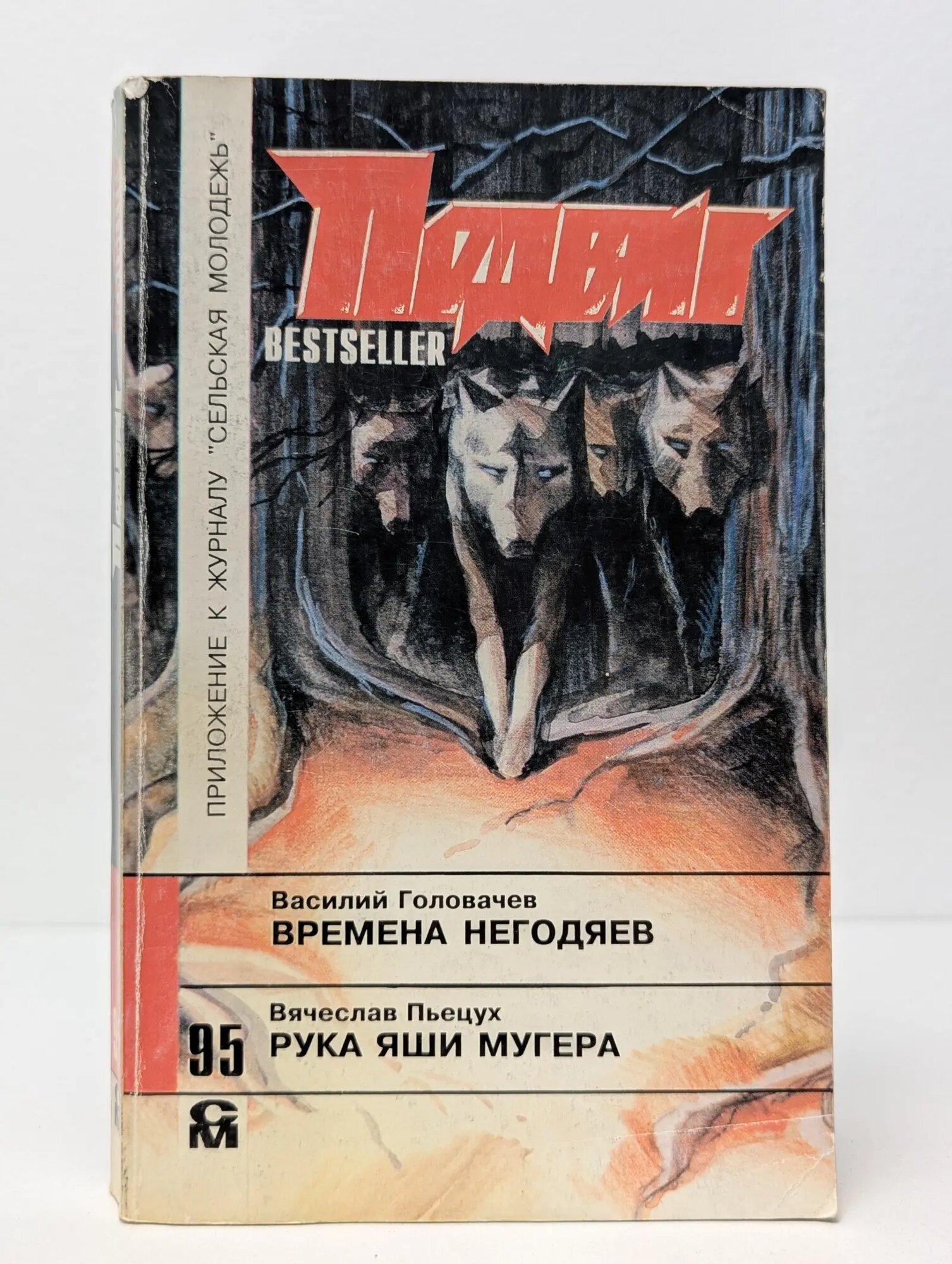 Подвиг Bestseller. 1995. В. Головачев. Времена негодяев. В. Пьецух. Рука Яши Мугера Головачёв Василий, Пьецух Вячеслав 1995