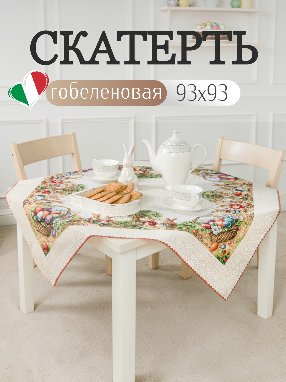 Скатерть гобеленовая на стол 93х93 см, Vingi Ricami, производство Италия