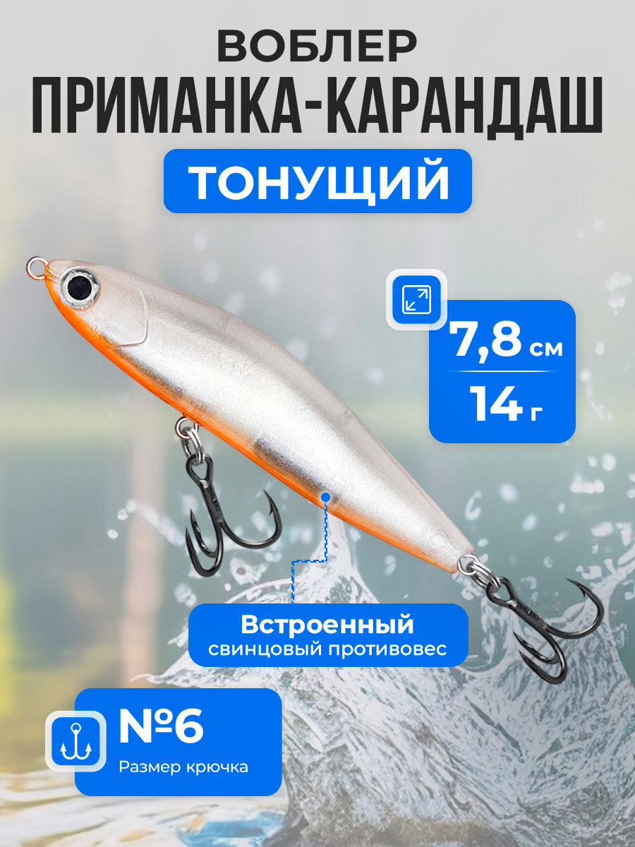 Воблер приманка-карандаш Pencil / Стикбейт (Stickbait), жесткая, тонущая, дрожащая для дальнего заброса 7,8 см/14 г, прозрачно-оранжевая