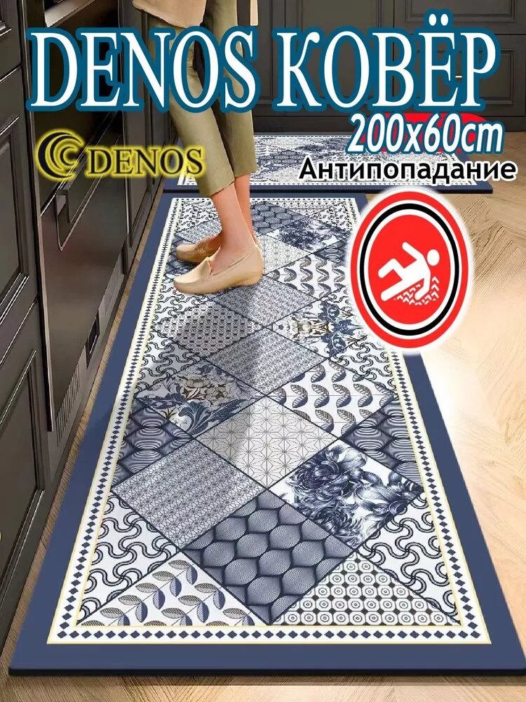 DENOS Коврик для кухни Ретро 60x200 см