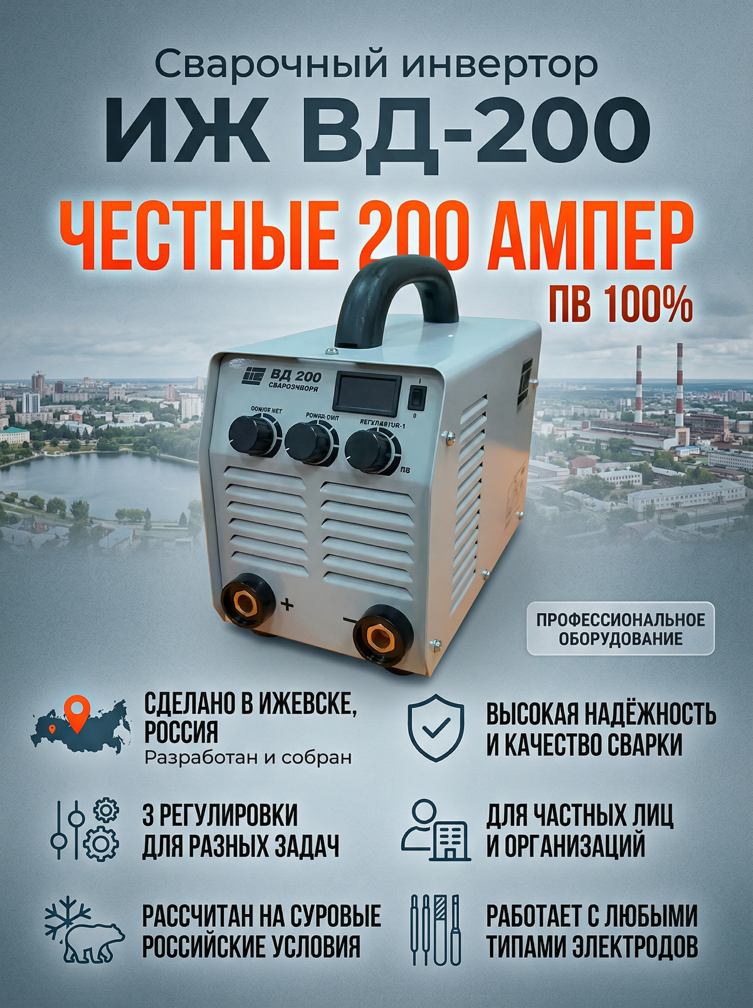 Сварочный инвертор ИЖ ВД-200, для MMA, антизалипание, горячий старт, 6-200А, 220В