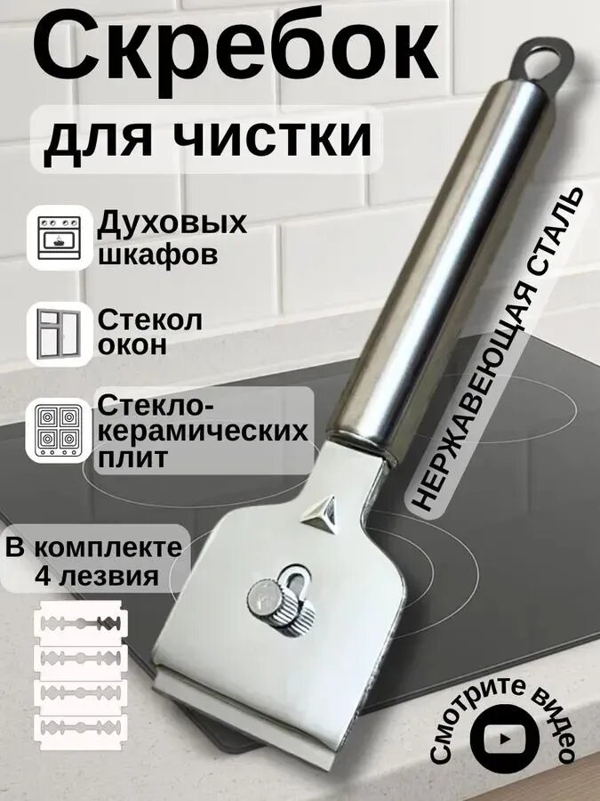 Скребок для очистки стеклокерамических плит из нержавеющей стали, серебристый, удаляет нагар и загрязнения