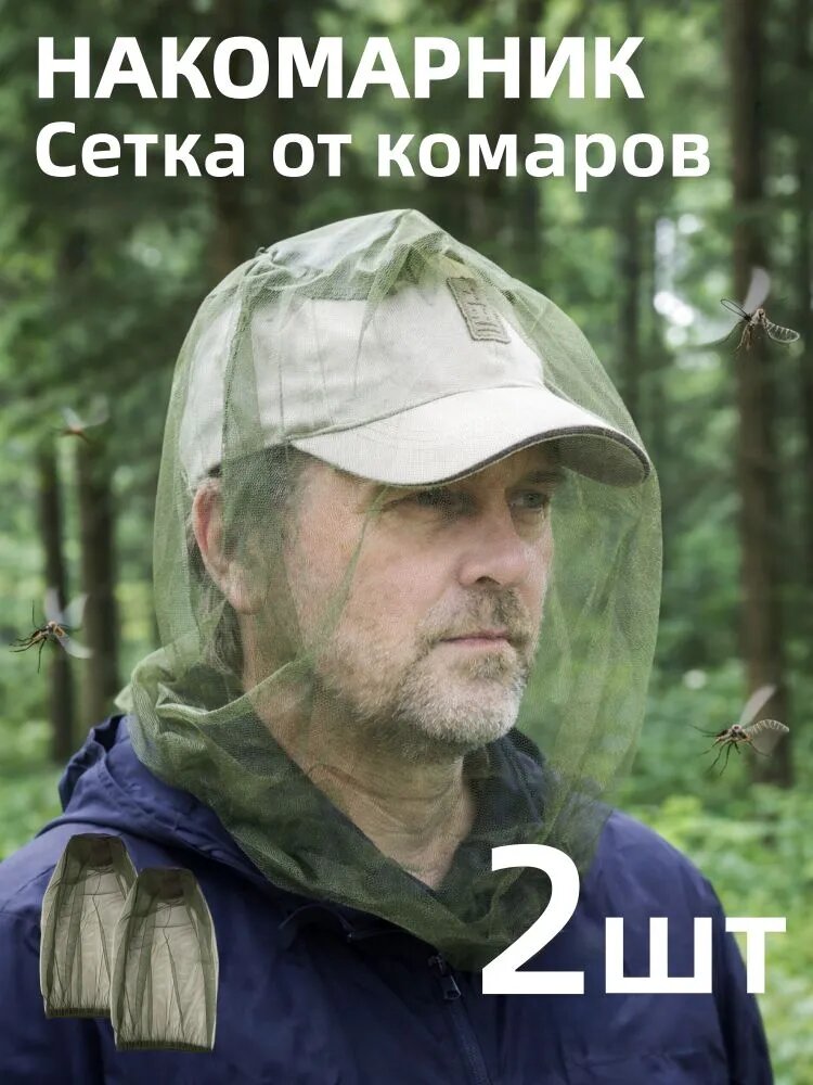 Москитная сетка на голову 2 шт