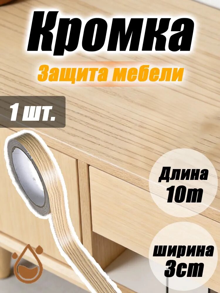 Кромка мебельная клеевая ,1000см
