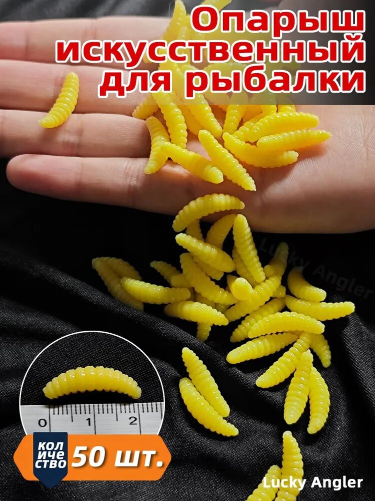 Опарыш искусственный для рыбалки, силиконовая мягкая приманка, 50 шт.