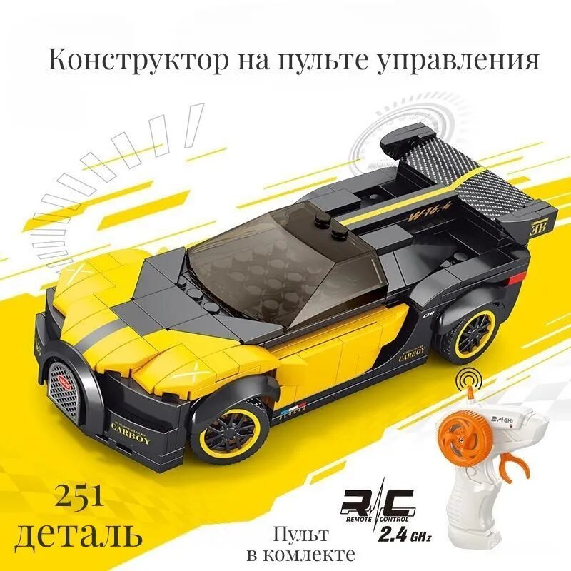 Конструктор электронный Carboy на пульте управления 251 деталь желтого цвета