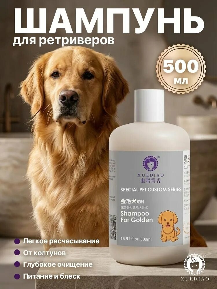 Шампунь для собак, специально разработанный для золотистого ретривера