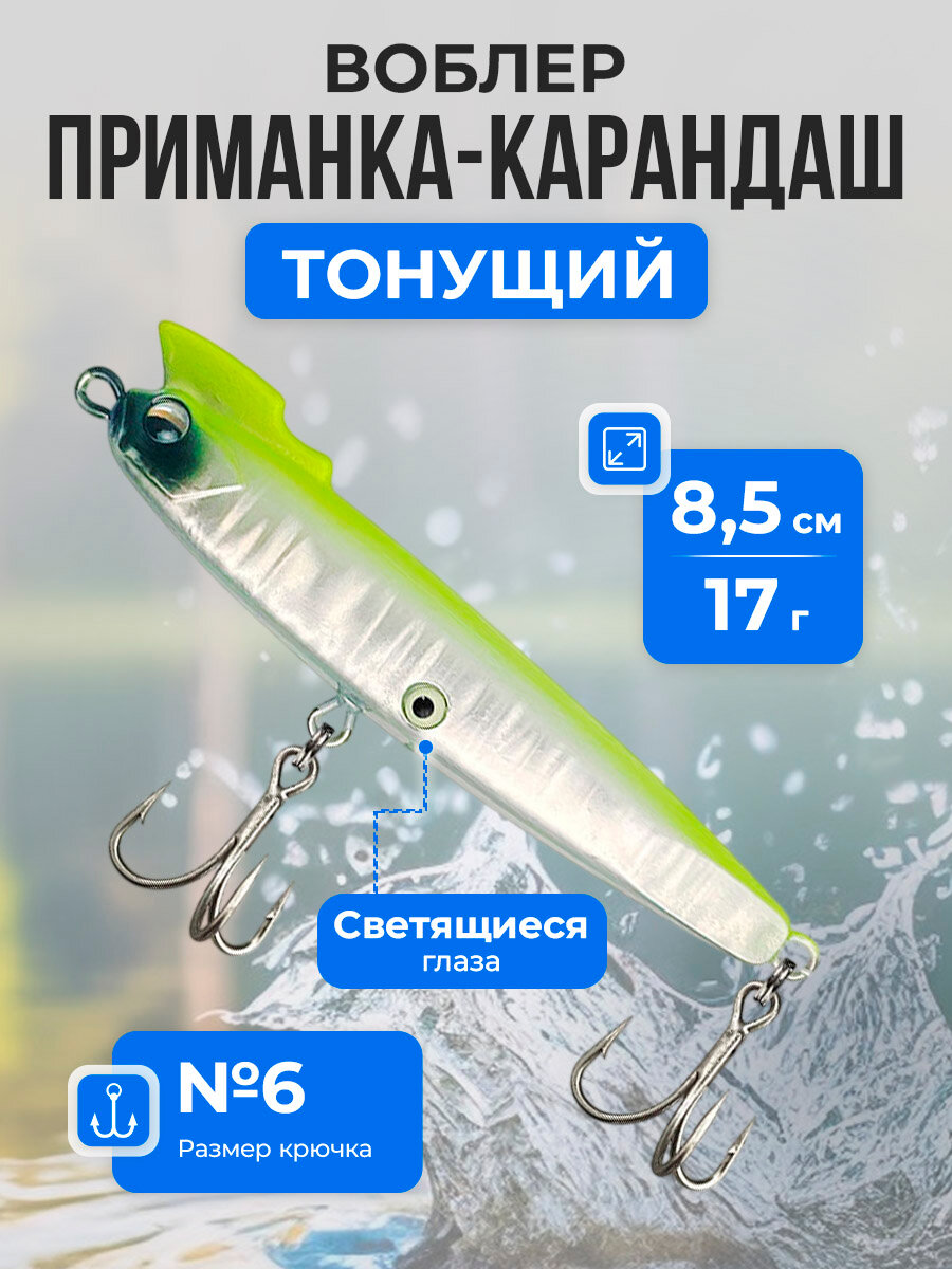 Воблер приманка-карандаш Pencil / Стикбейт (Stickbait) тонущая, твердая для дальнего заброса 8,5 см/17 г, желто-зеленая