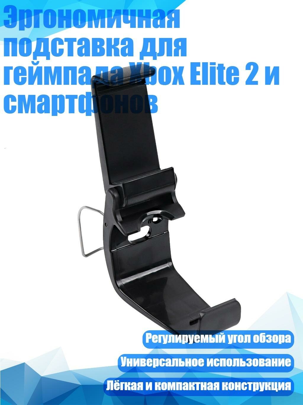 Эргономичная подставка для геймпада Xbox Elite 2 и смартфонов, Черный