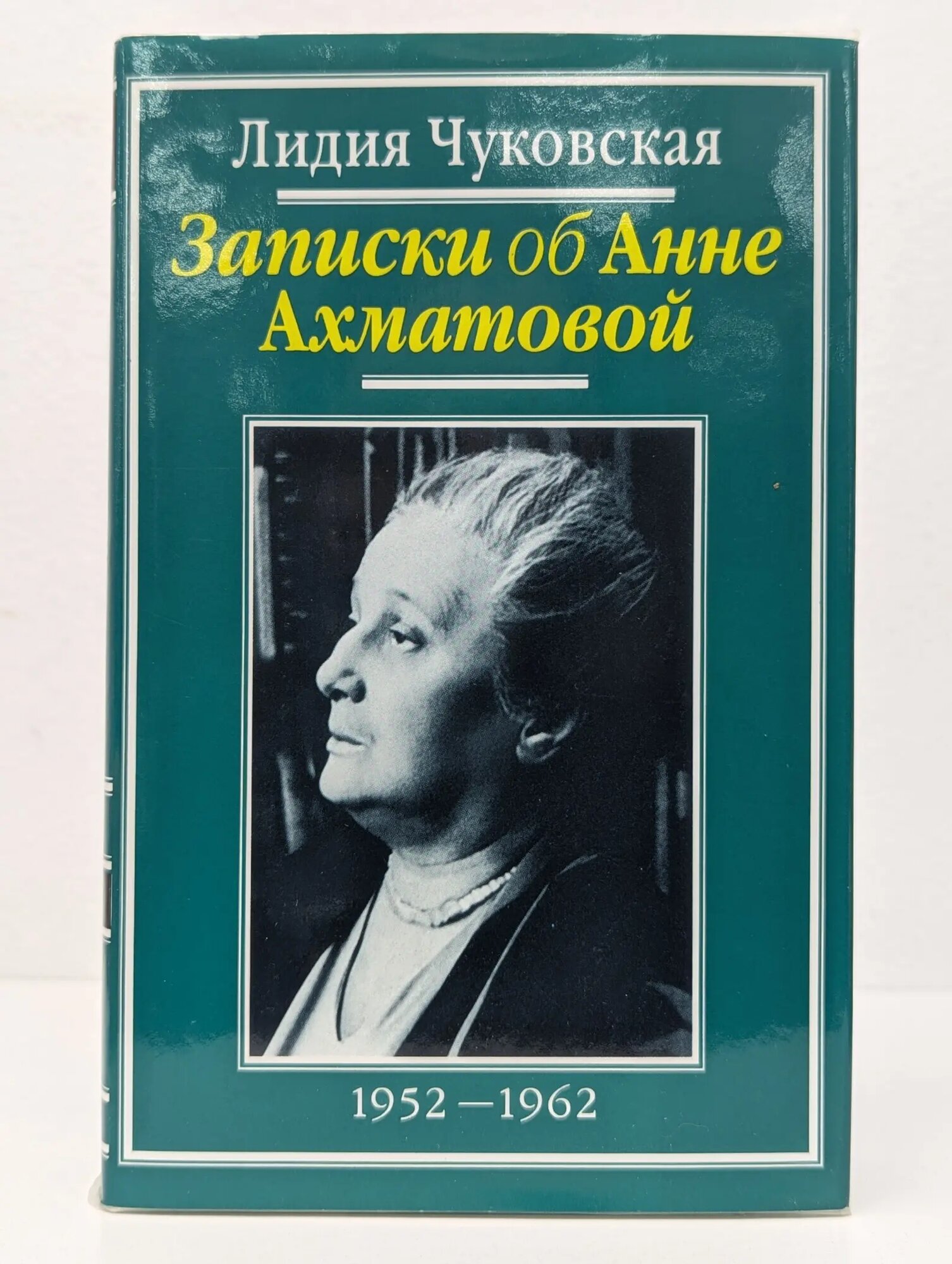 Записки об Анне Ахматовой. 1952-1962. В 3 томах. Том 2 Чуковская Лидия Корнеевна 1997