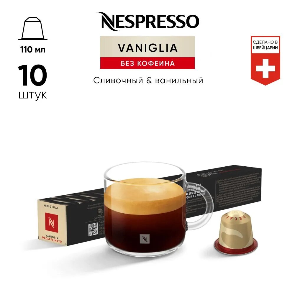 Кофе капсулы Nespresso Original Vaniglia Flavoured Decaffeinato