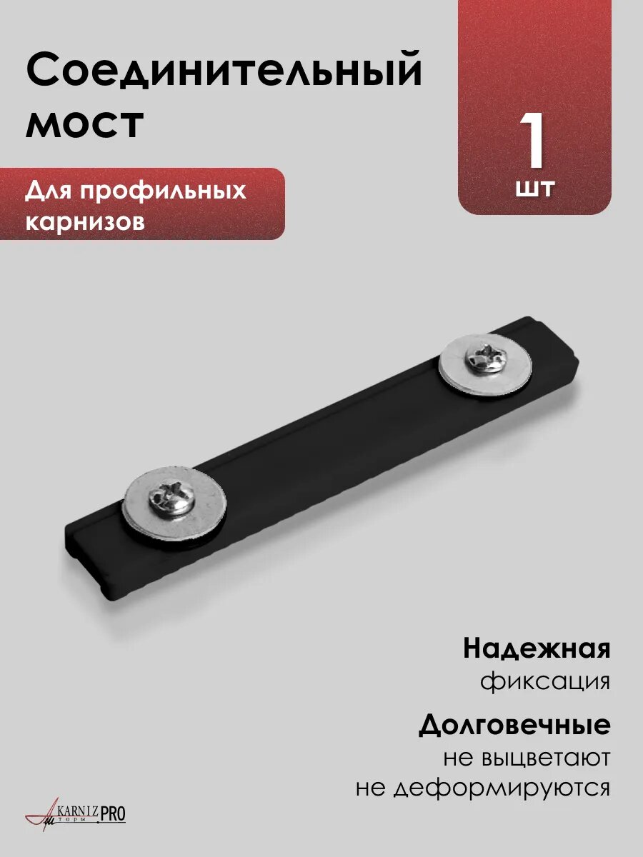 Набор соединительных мостов для профильного карниза черный 1 шт.