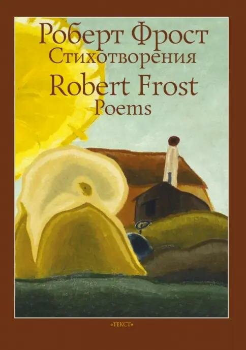 Книга Текст Роберт Фрост, "Стихотворения", 2022 год, 304 страницы, твердая обложка
