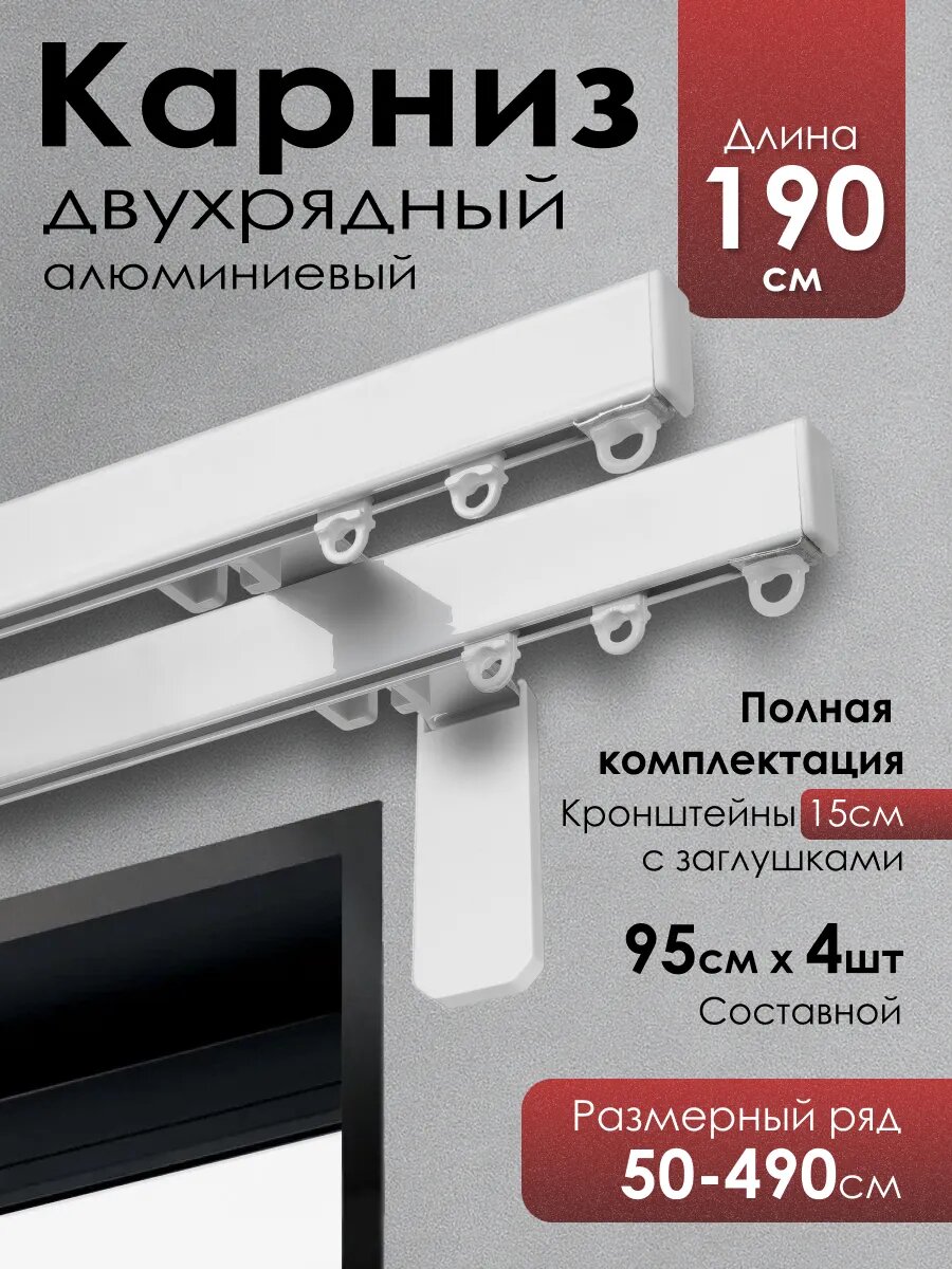 Карниз для штор на окно профильный двухрядный на кронштейне 15 см, белый, 190 см