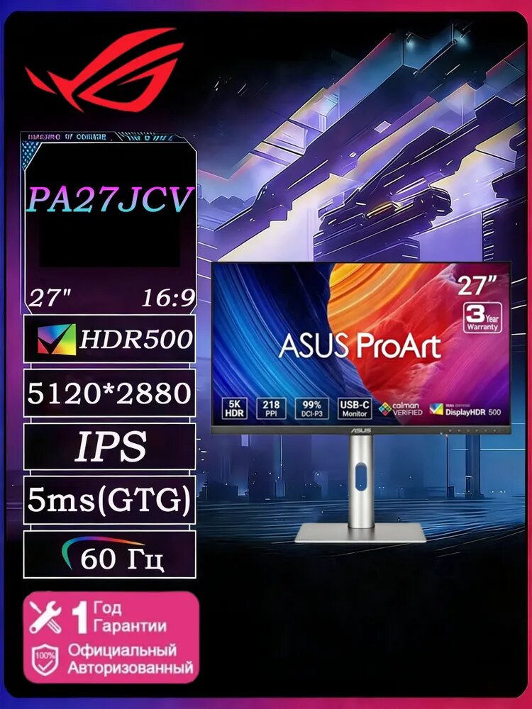 ASUS 27" Монитор ProArt Display PA27JCV,5K, HDR500, серебристый