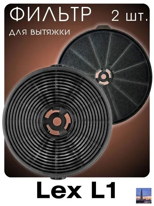 Угольный фильтр для кухонной вытяжки Lex L1, GS Bloc P, GS Bloc GS, Lex TOUCH 600, Lex Plaza GS.