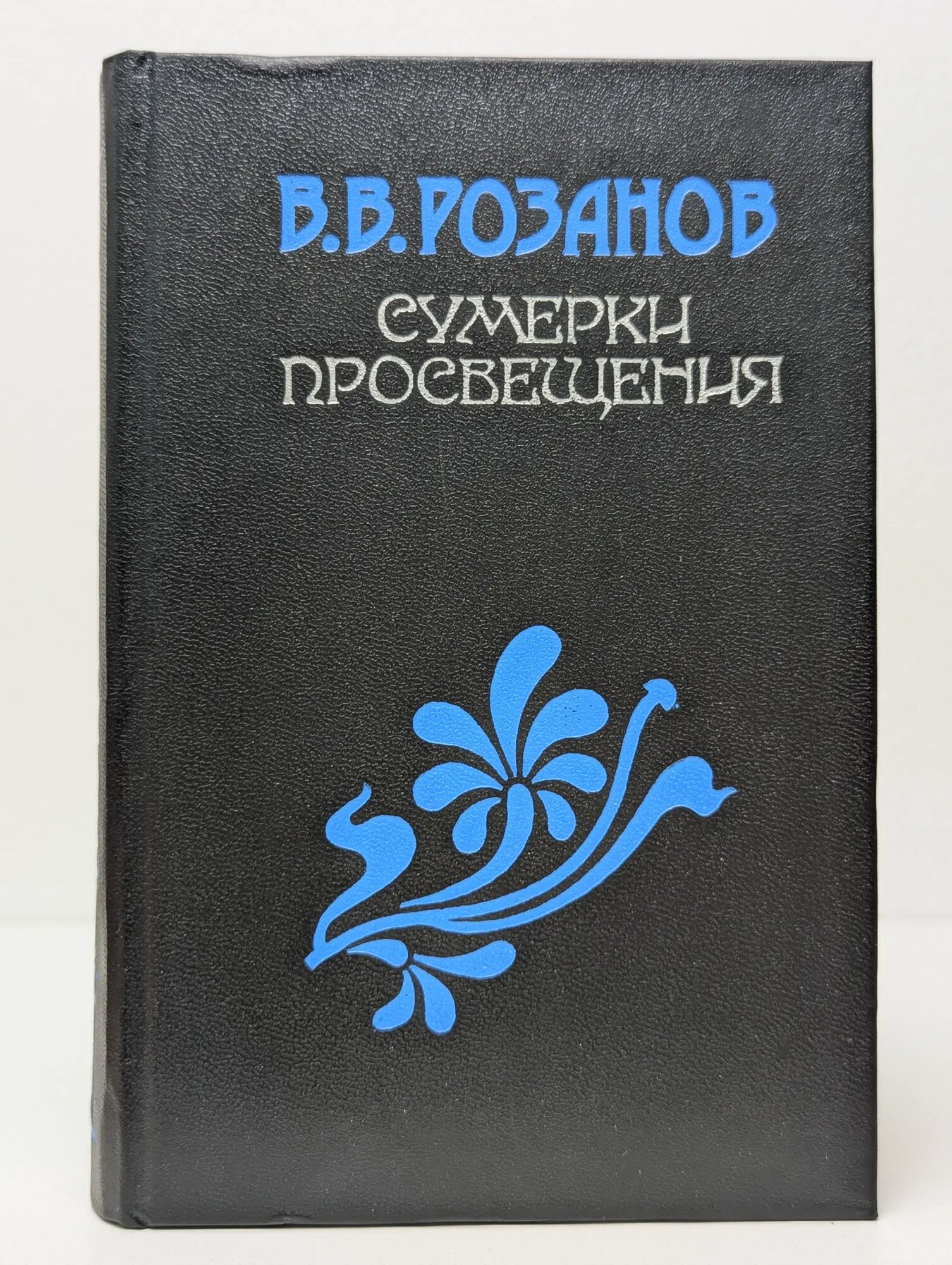 Сумерки просвещения Розанов Василий Васильевич 1990
