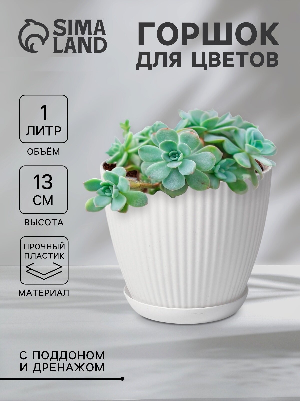 Горшок для цветов с поддоном Ribbed, пластиковый, 15×15×13 см, белый