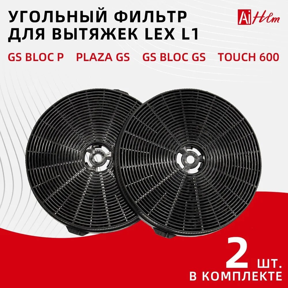 2 шт. угольный фильтр для вытяжки LEX L1, пластик, черный, сменный