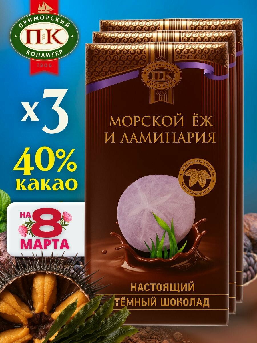 Темный шоколад с морской капустой и ежом соленый настоящий без глютена без лактозы необычный плиточный 3 шт по 100 грамм