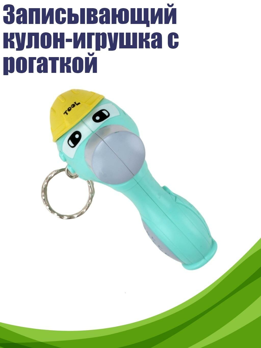 Записывающий кулон-игрушка с рогаткой, Зеленый