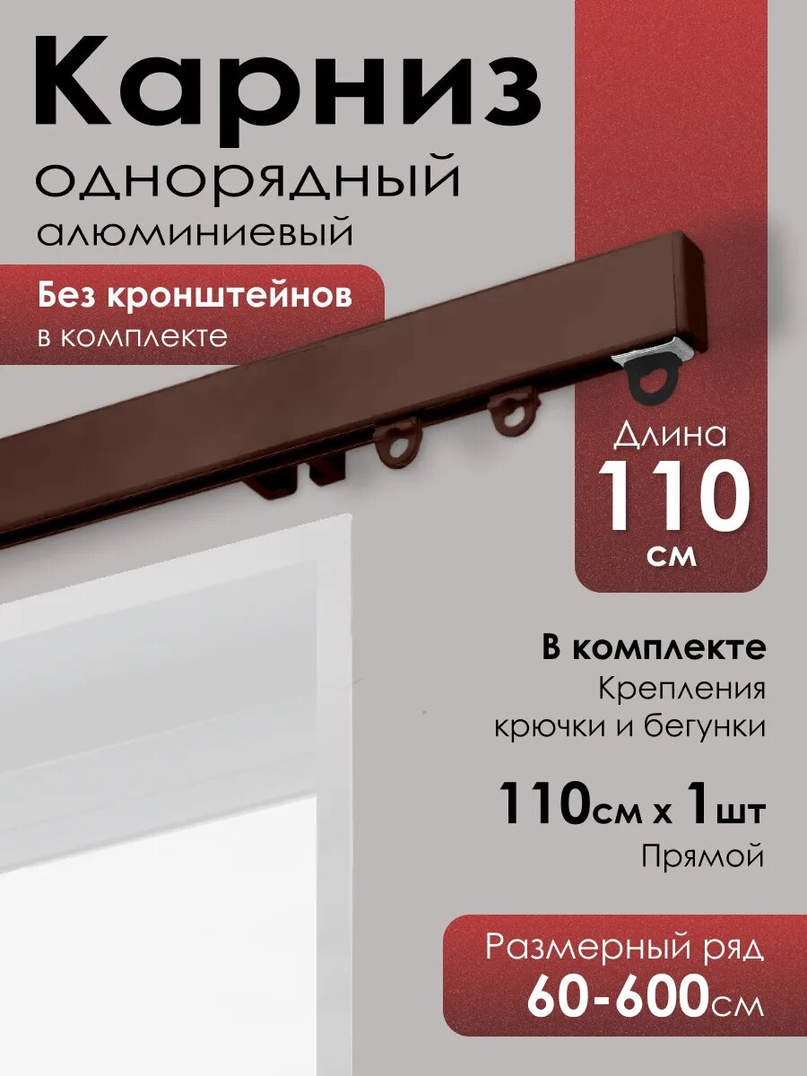 Карниз для штор на окно профильный однорядный, коричневый, 110 см.